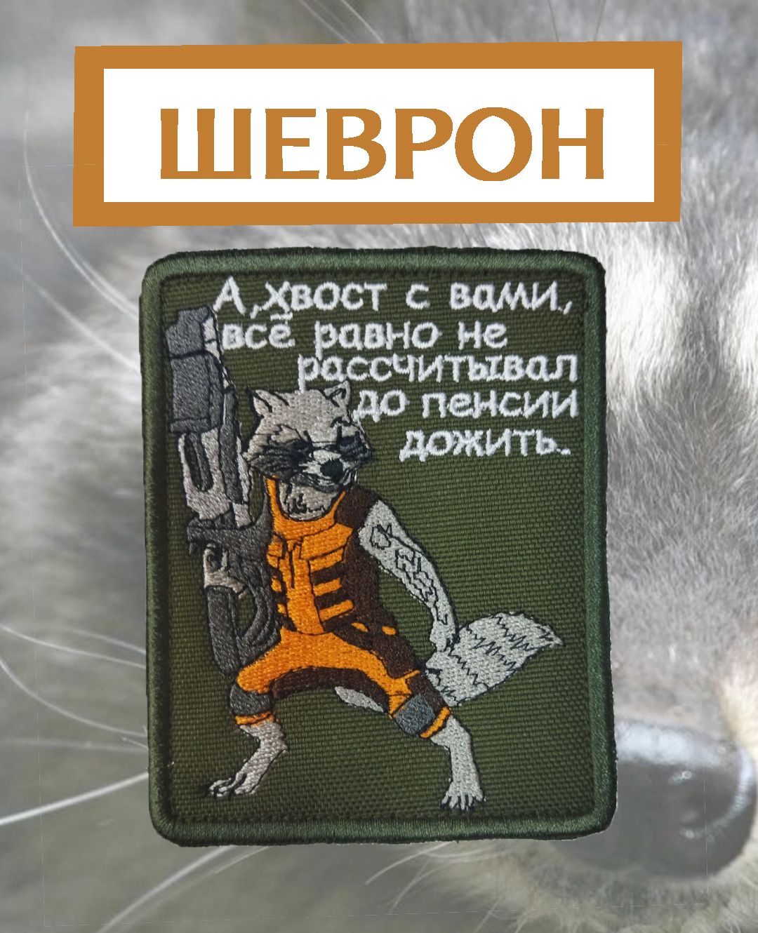 Нашивка, шеврон, патч текстильный "Енот ракета (А, хвост с вами)"