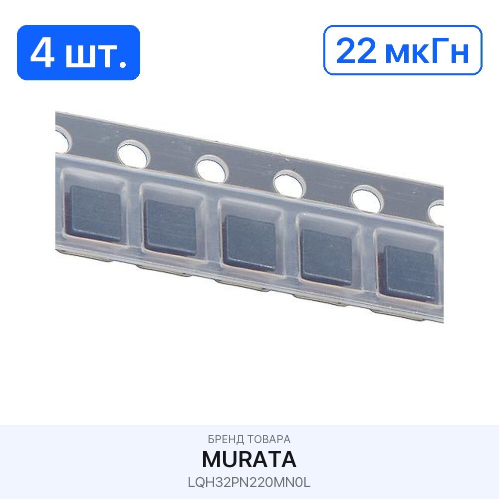 4 шт. Катушка индуктивности (дроссель) LQH32PN220MN0L 22 мкГн Murata