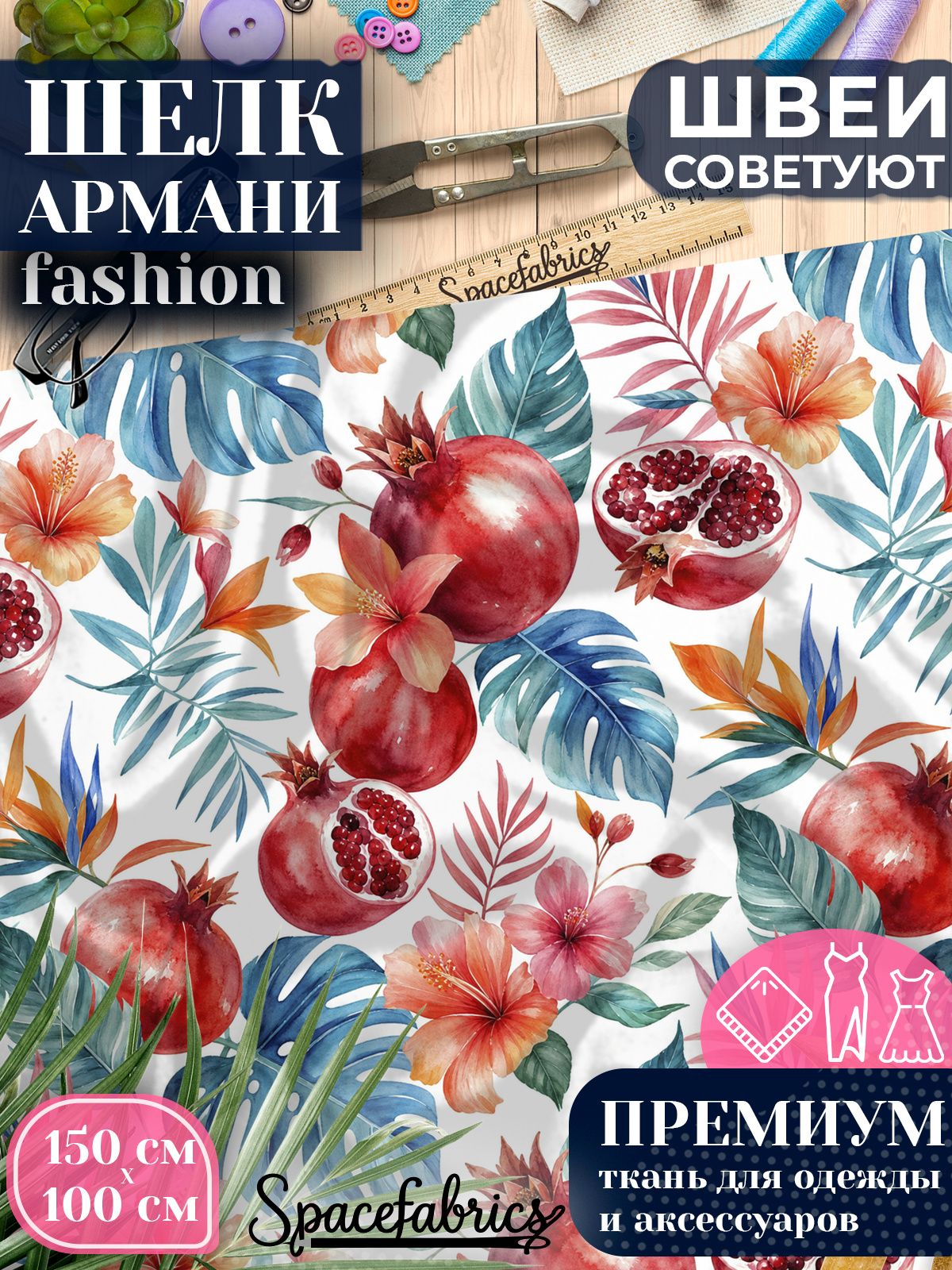 Ткань для шитья шелк Армани, искусственный атлас шелк для костюмов, платьев, юбок с принтом Гранаты и монстера