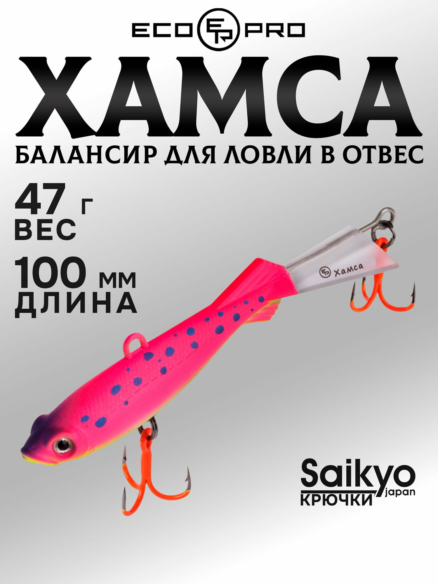 Балансир для зимней рыбалки ECOPRO Хамса 10 см, 47 г, цвет 092, балансир рыболовный