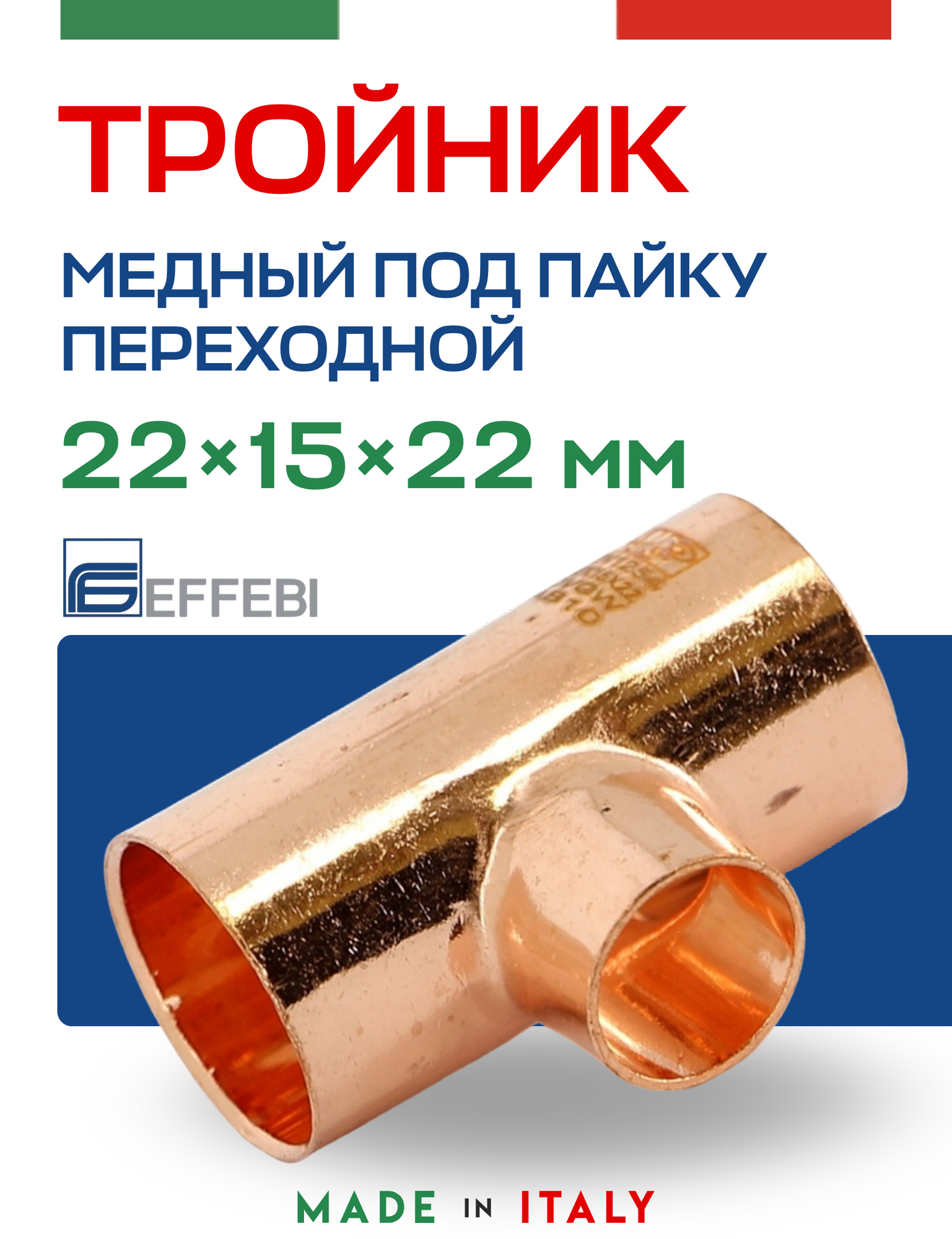 Тройник переходной 22 х 15 х 22 мм под пайку EFFEBI, медь (HR5131A221522)