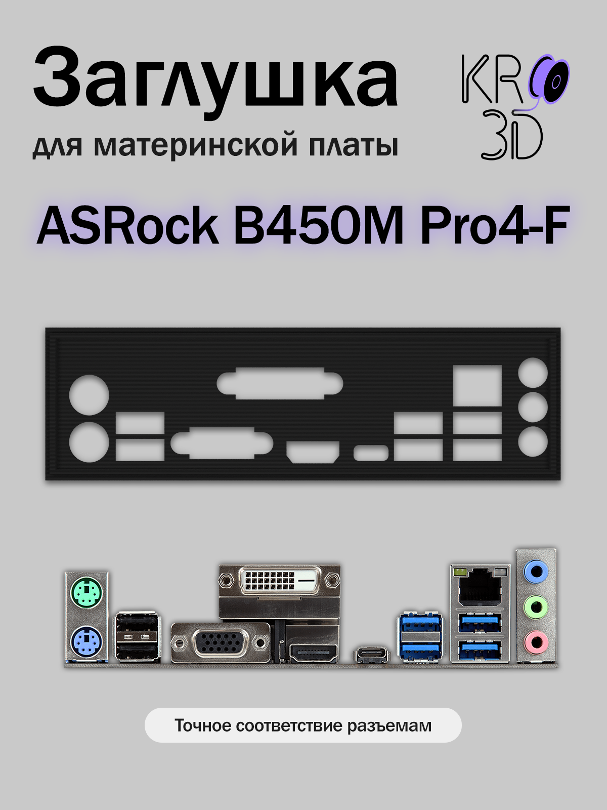 Заглушка для материнской платы ASRock B450M Pro4-F черная
