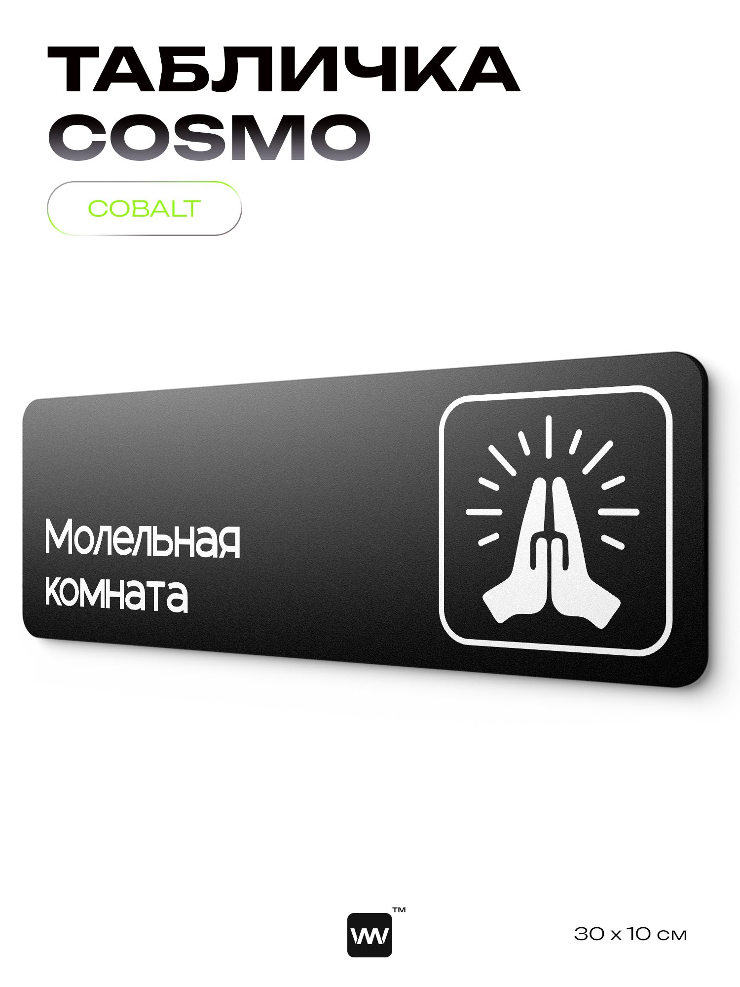 Табличка Молельная, табличка на дверь и стену черная, для офиса и кафе, салона красоты и фитнес-клуба, серия COSMO, 30х10 см, Айдентика Технолоджи
