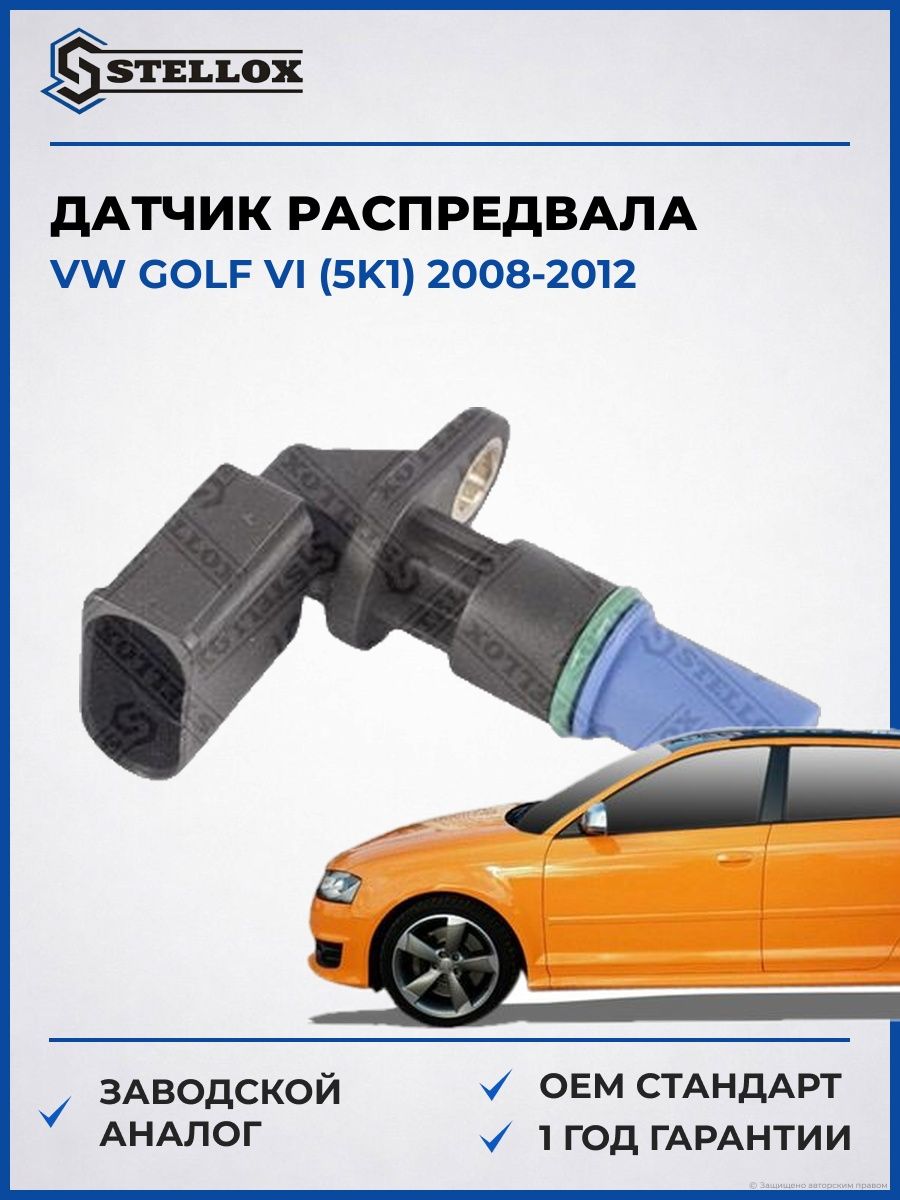 Датчик распредвала Stellox 0600046SX Фольксваген Гольф VI Vw Golf VI 2008-2012