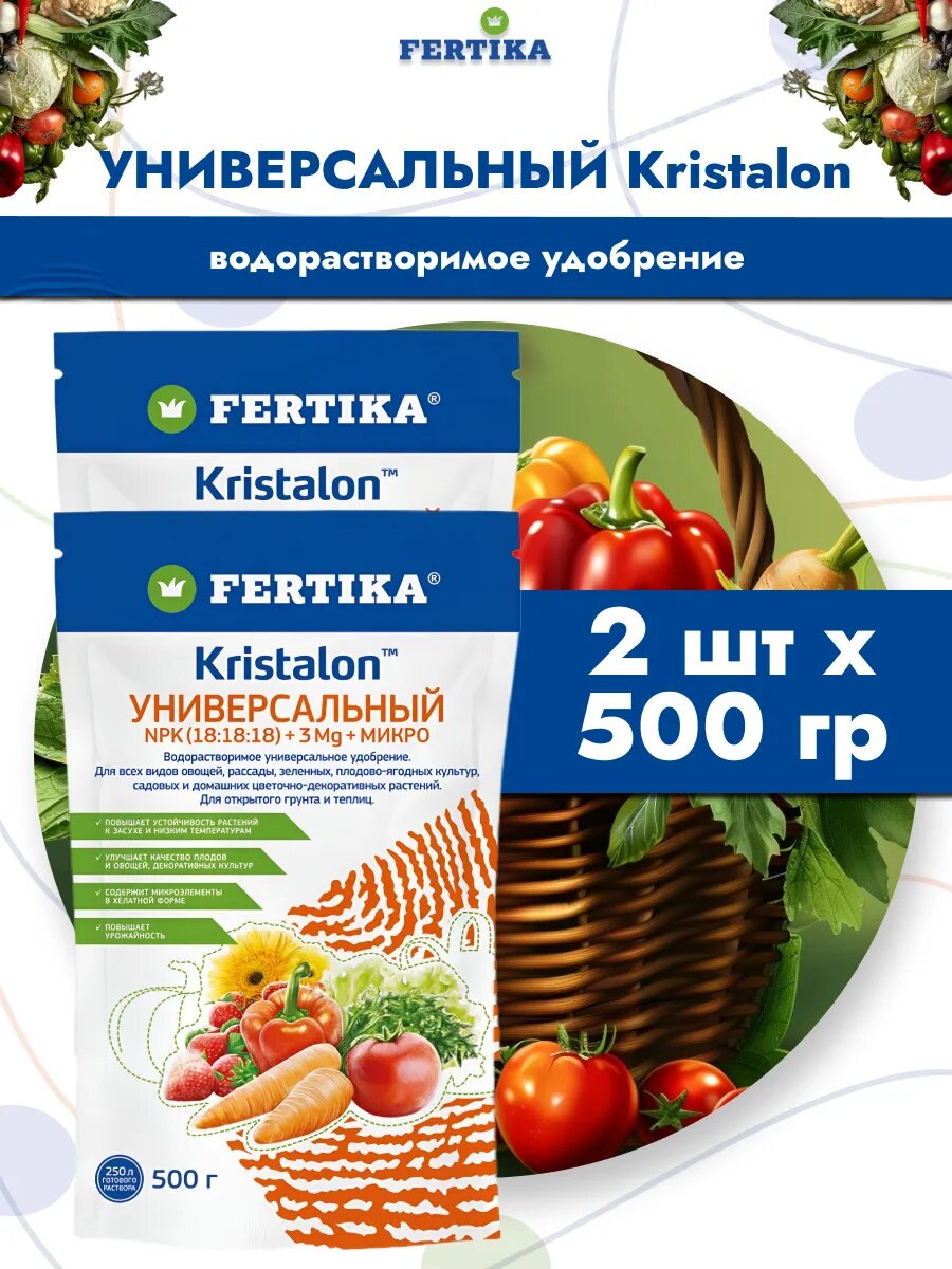Удобрение Фертика Кристалон Универсальный, 2шт по 500гр