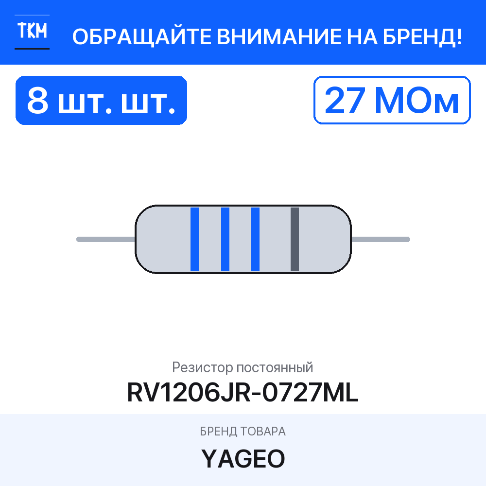 8 шт. Резистор постоянный RV1206JR-0727ML 27 МОм Yageo