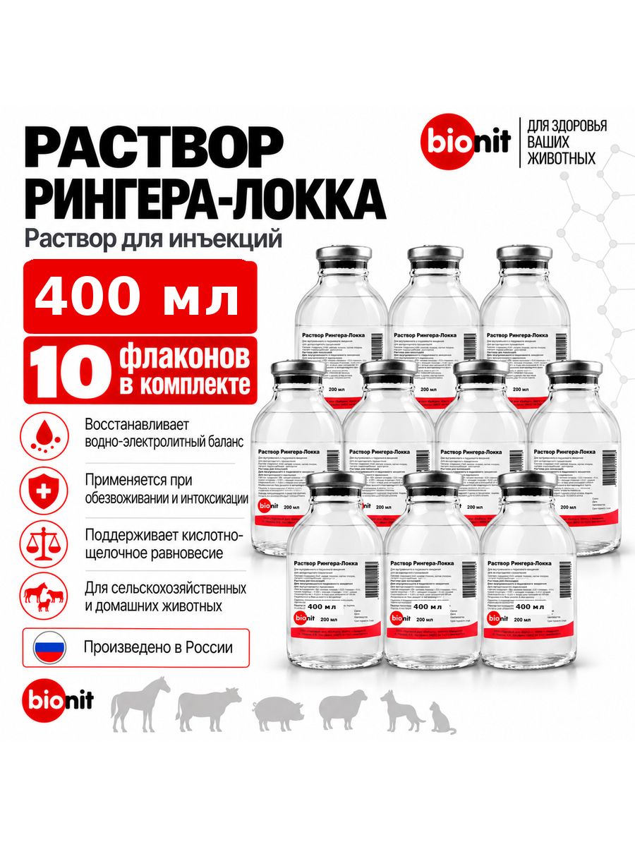 Раствор Рингера-Локка раствор для инъекций 400мл, 10 шт