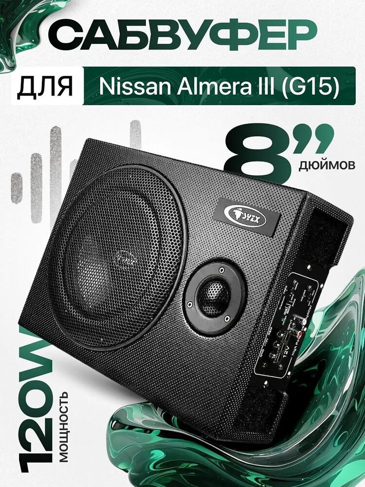 Активный сабвуфер для автомобиля Nissan Almera III G15 (Ниссан Альмера 3 G15), 8 дюймов / Встроенный усилитель и динамик, Аксессуар под сиденье или в багажник, 120W