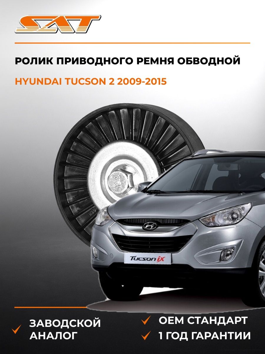 Ролик приводного ремня обводной SAT ST252862B010 Хендай Туссан 2 Hyundai Tucson 2 2009-2015