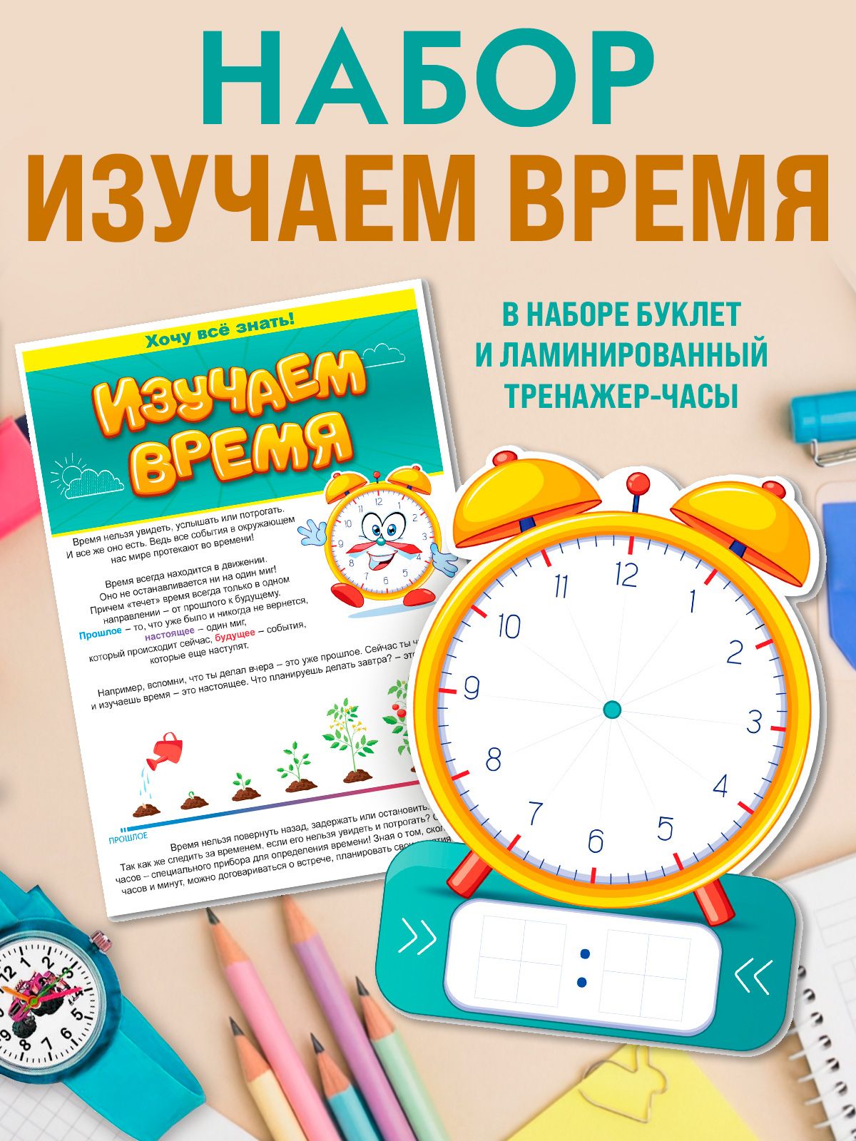 Обучающий плакат набор "Часики+буклет", картон
