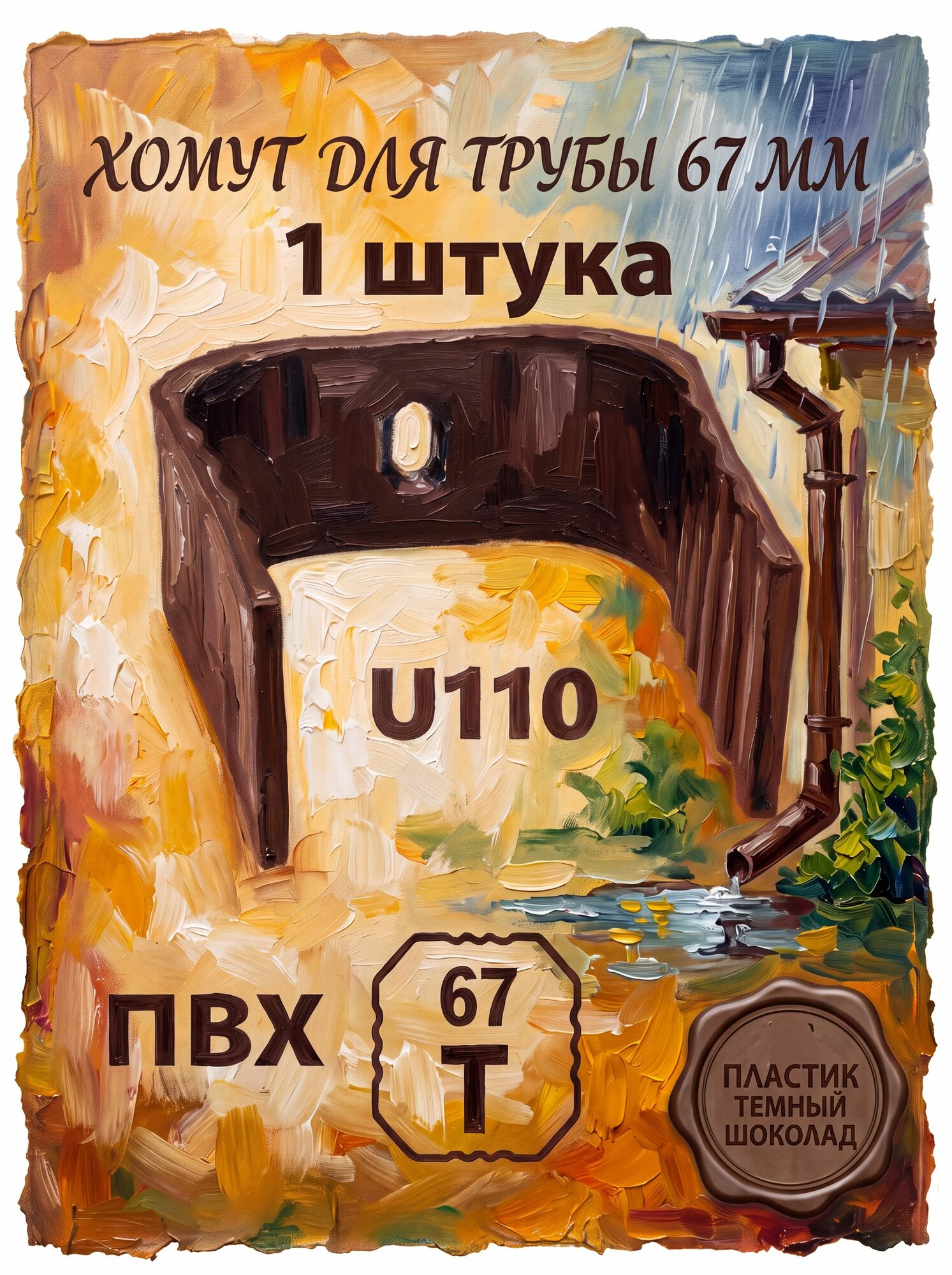 U110 Держатель (хомут) трубы 67 мм, коричневый, 1 шт.