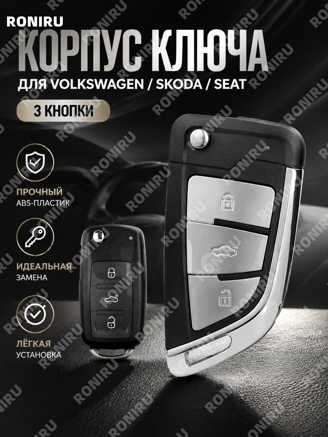Корпус складного автоключа 3 кнопки для Volkswagen Skoda Passat Seat, ABS, свет сверху, замена брелока для авто