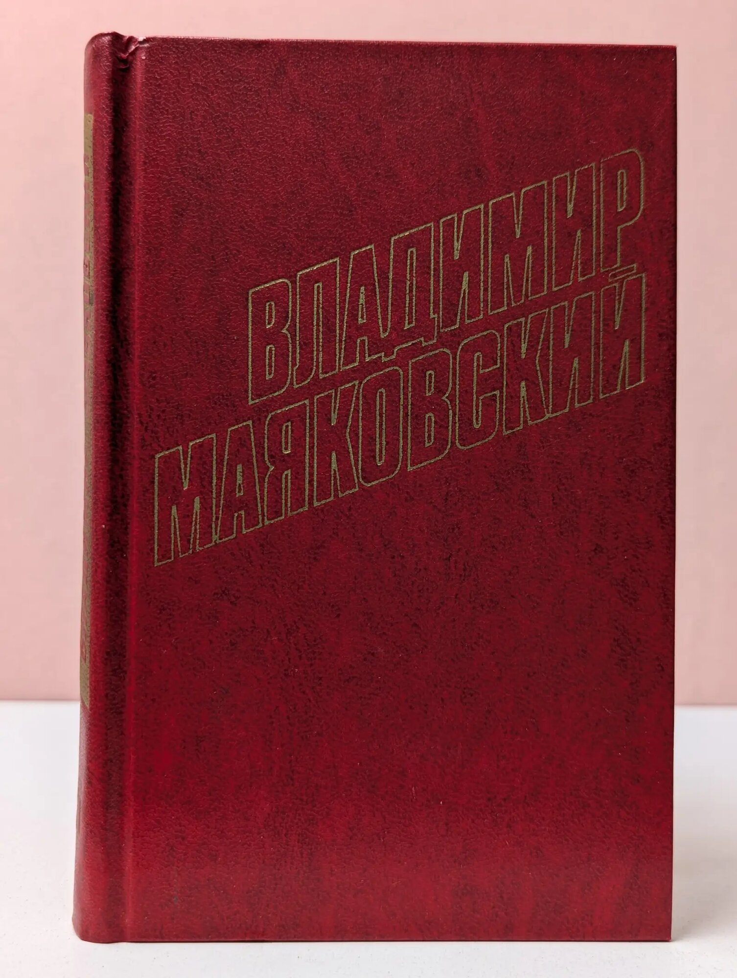 Библиотека Огонек. Владимир Маяковский. Собрание сочинений в 12 томах. Том 5 Маяковский Владимир Владимирович 1978