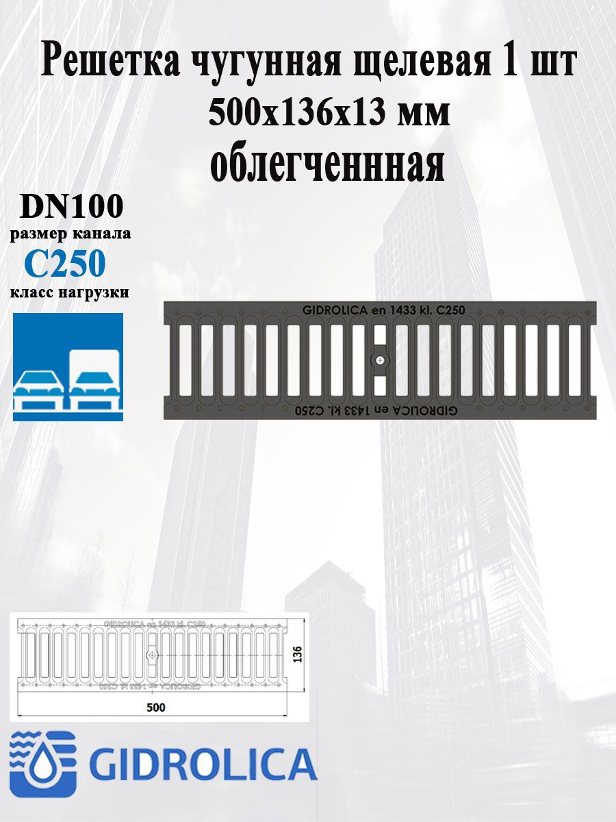 Решетка чугунная щелевая Gidrolica Standart облегченная 1 шт