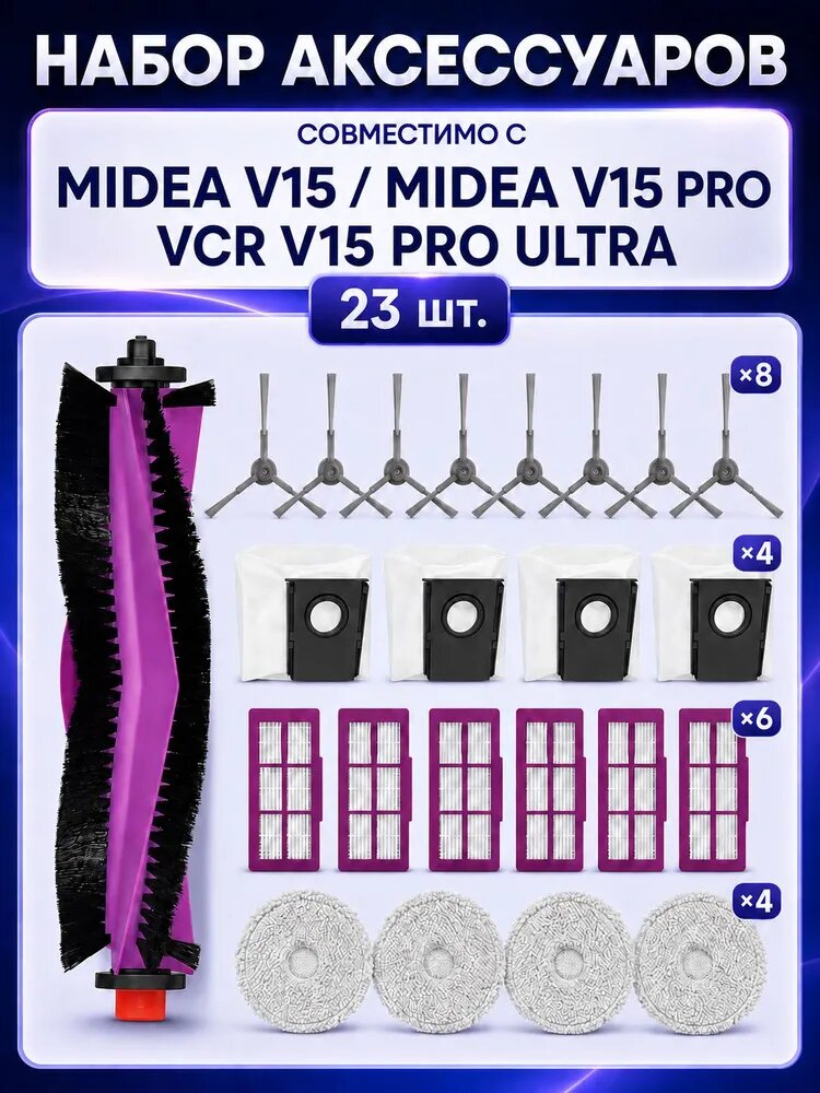 Совместимо с Mida V15 / VCR V15 Pro Ultra Запасные части для пылесоса Основная щётка, боковая щётка, тряпка для швабры, пылевой мешок