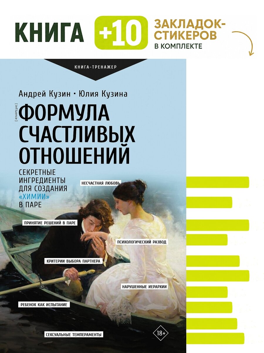 Формула счастливых отношений. Секретные ингредиенты для создания "химии" в паре. Комплект: книга + 10 закладок-стикеров
