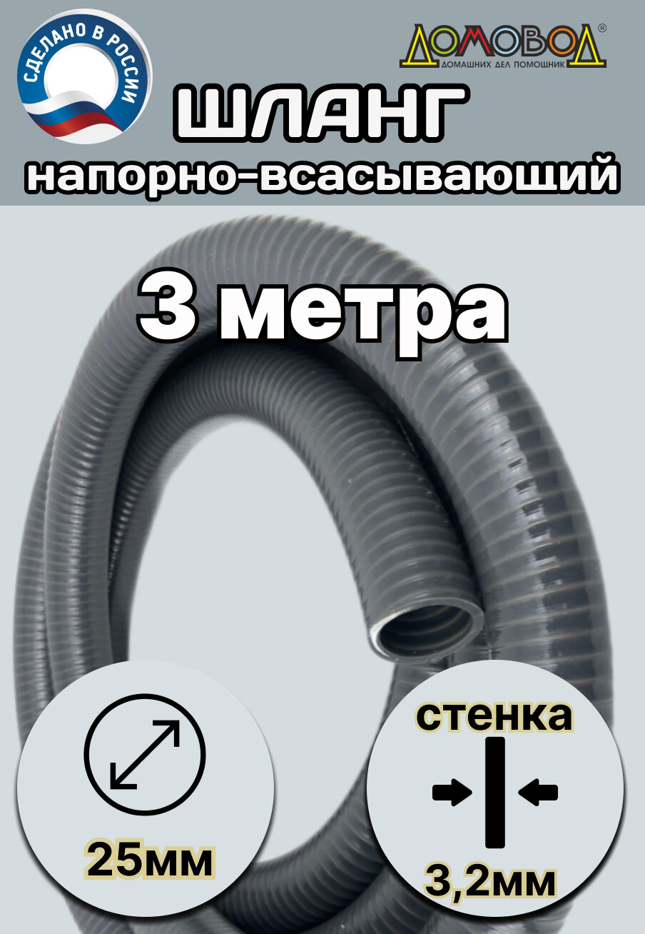 Шланг ПВХ напорно-всасывающий пищевой D25 армированный универсальный 3 метра