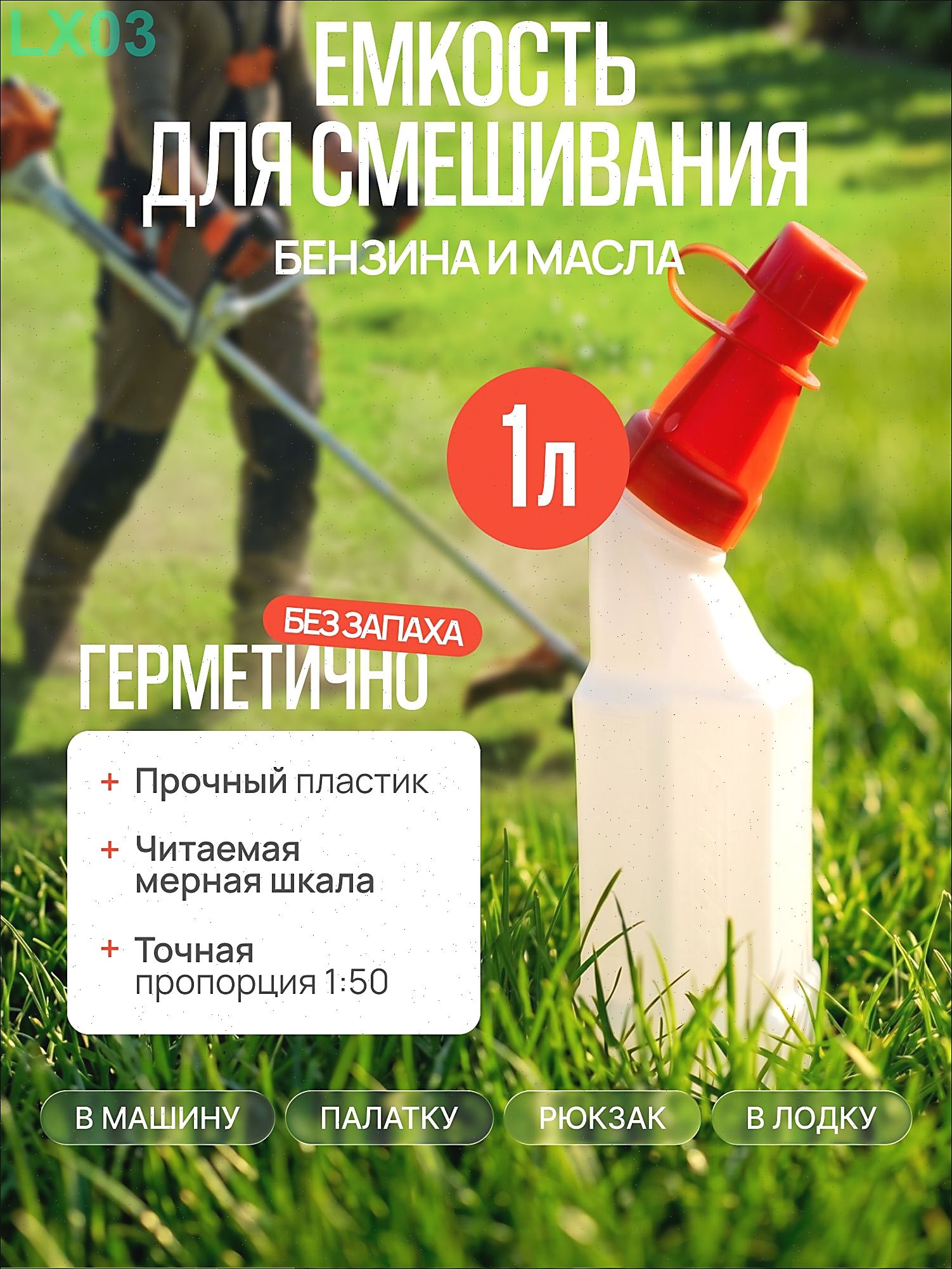 Канистра для смешивания бензина и масла 1 литр