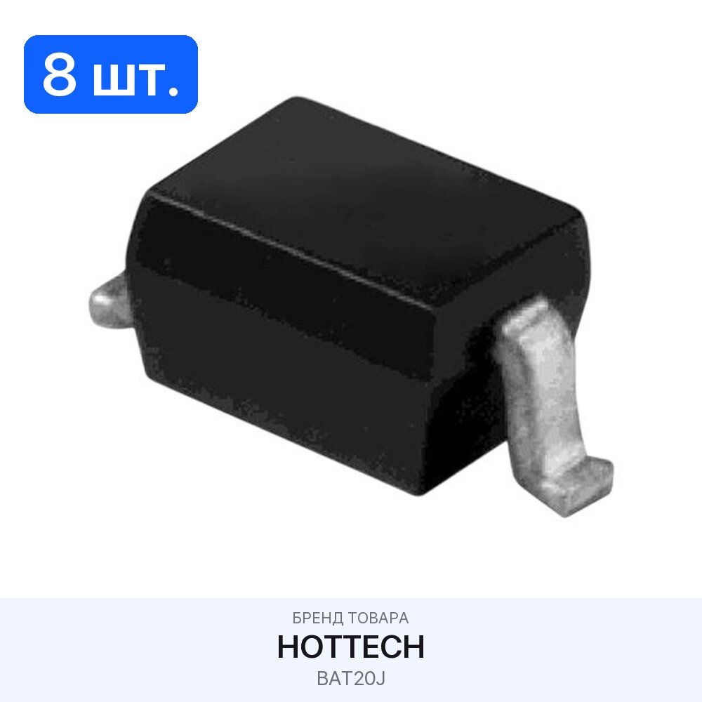 8 шт. Диод выпрямительный BAT20J Hottech