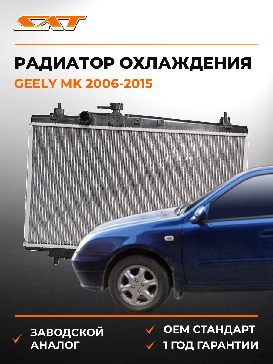 Радиатор охлаждения SAT ST100061 Джили Geely MK 2006-2015
