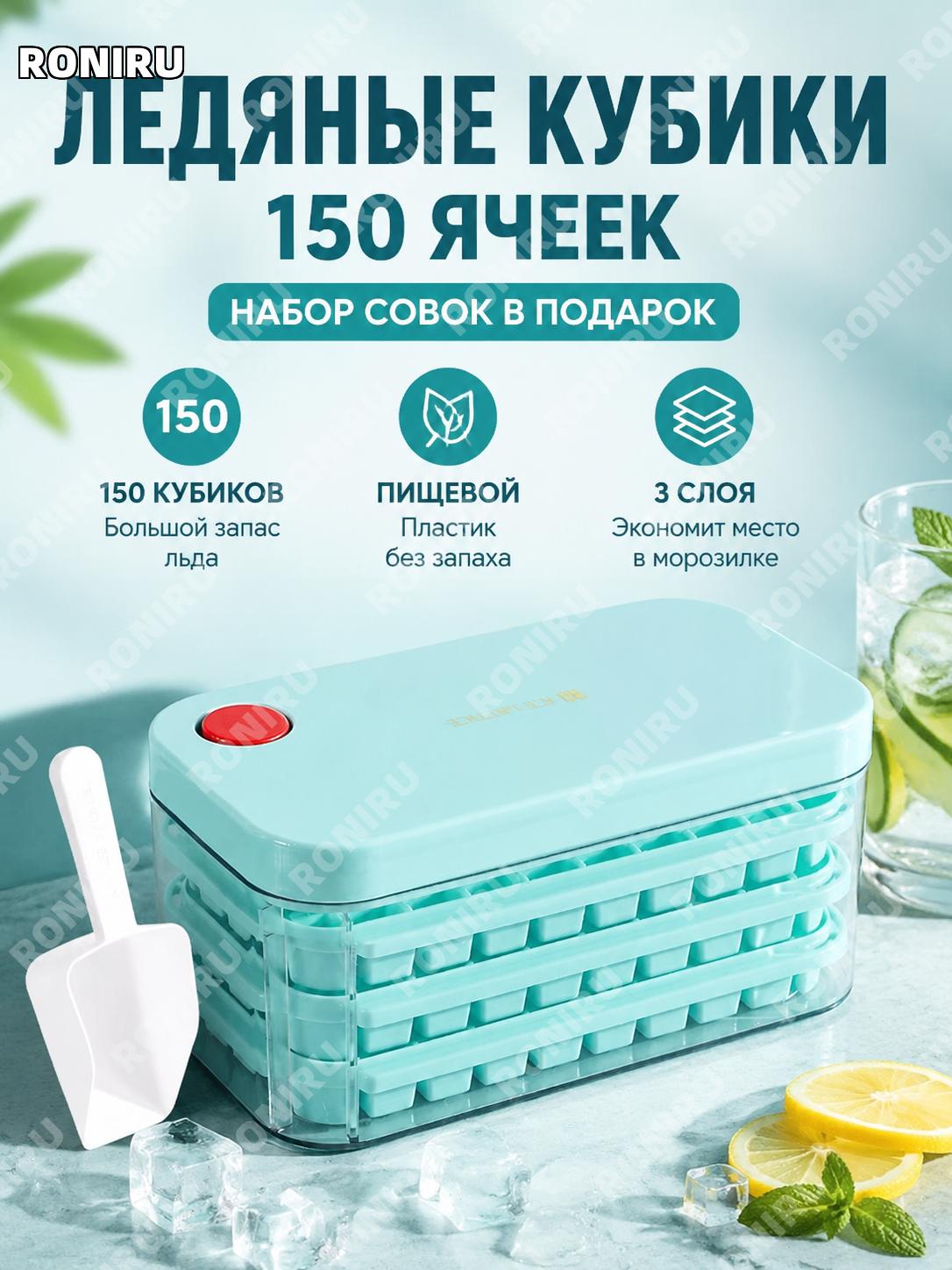 Форма для льда 150 ячеек набор синий пищевой для заморозки кубиков с лопаткой домашний органайзер для морозилки