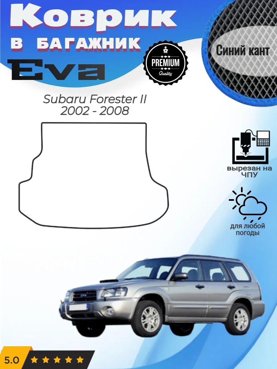 EVA коврик в багажник Subaru Forester Субару Форестер 2