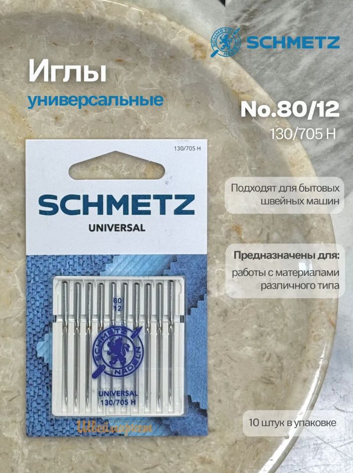 Иглы №80 стандартные SCHMETZ, 10шт.