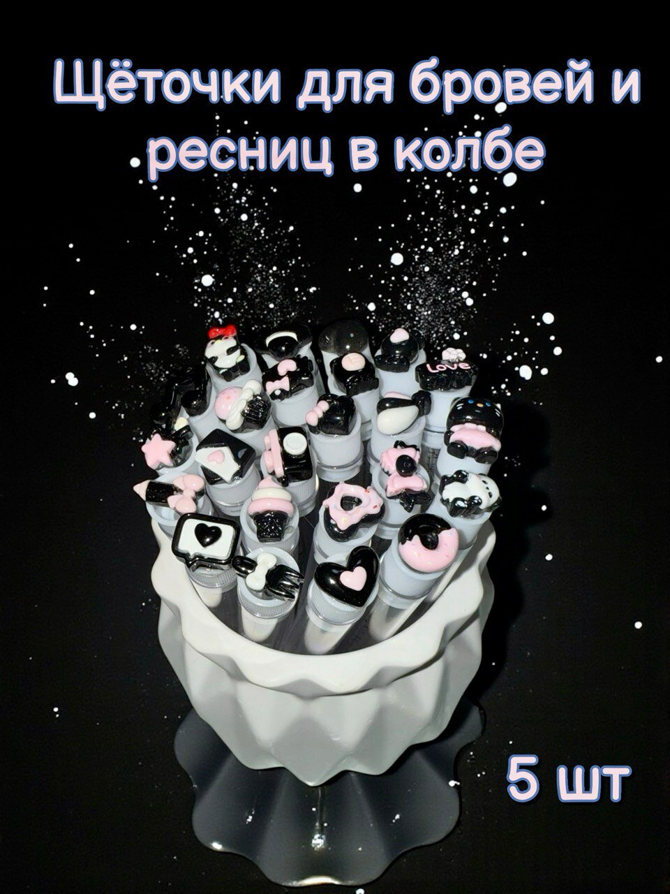 Щёточки для ресниц и бровей в колбе