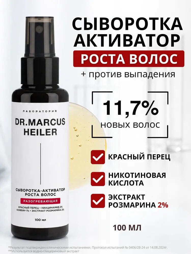 Сыворотка для роста волос, от выпадения, никотиновая кислота + красный перец Doctor Heiler, 100 мл