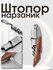 Штопор