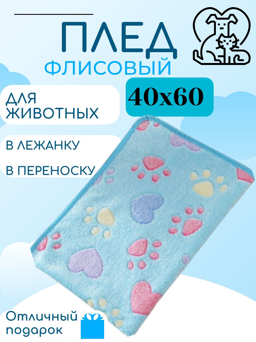 Плед флисовый, покрывало для кошек, собак, домашних животных 40х60 голубой