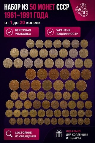 Монеты СССР 1961 - 1991 года, Набор из 50 монет от 1 до 20 копеек без повторов