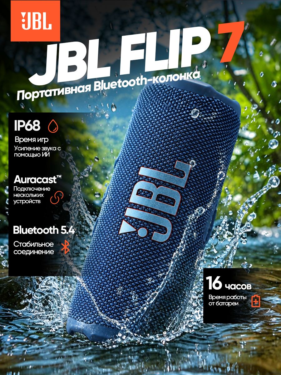 Беспроводная портативная колонка JBL Flip 7 Морской синий