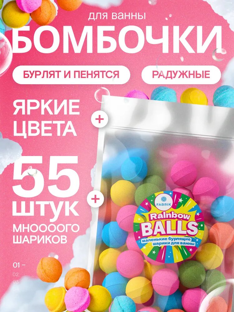Маленькие бурлящие бомбочки шарики для ванны Rainbow balls 55 шт, 825 гр разноцветные