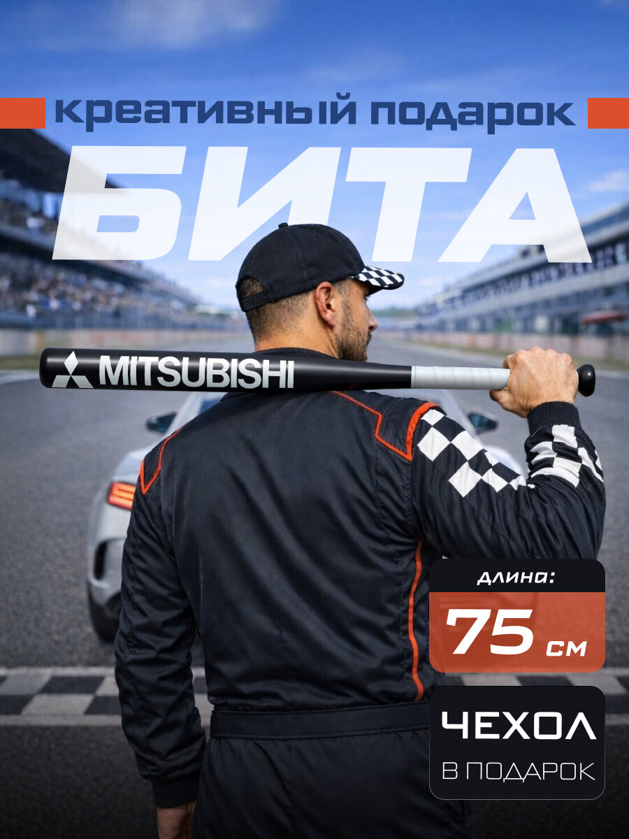 Подарок автомобилисту мужчине Бита бейсбольная Mitsubishi 75 см