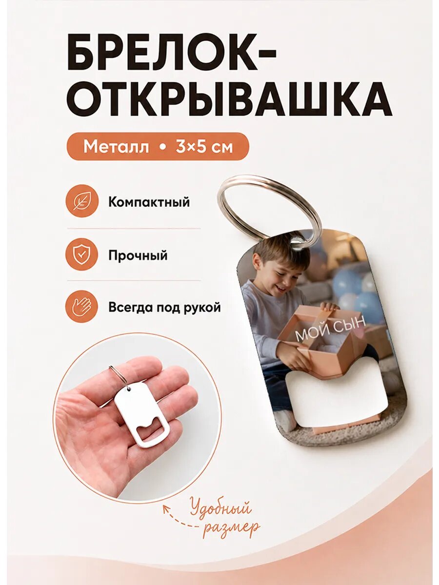 Брелок открывашка "Подарок На Праздник"