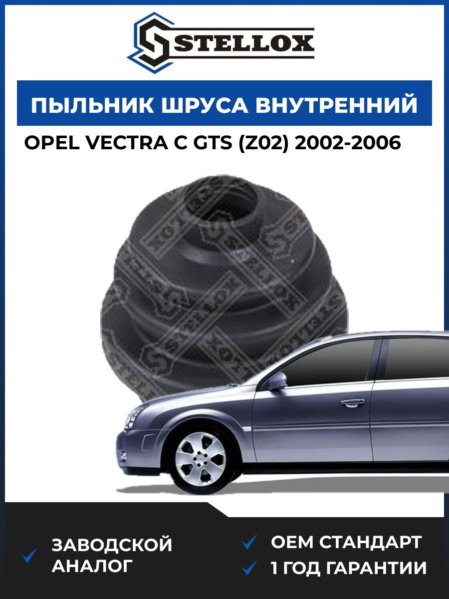Пыльник шруса внутренний Stellox 1303051SX Опель Вектра C GTS Opel Vectra C GTS Z02 2002-2006