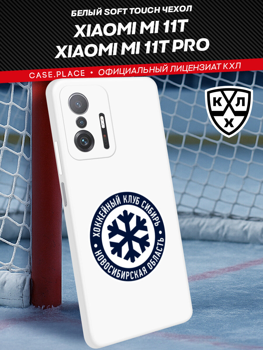 Чехол на Xiaomi Mi 11T/11T Pro / Сяоми Ми 11T/11T Про с принтом "ХК Сибирь Новосибирск"