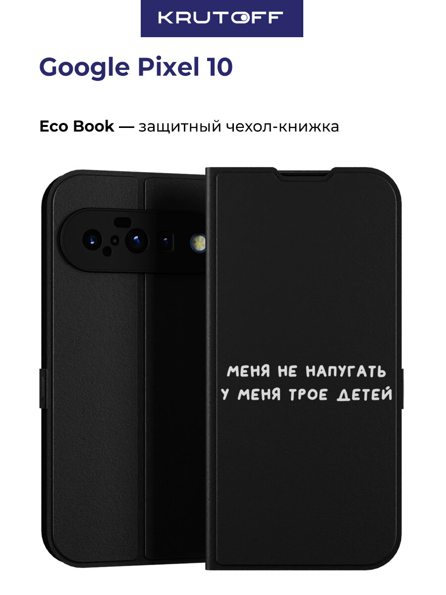 Чехол-книжка Krutoff Eco Book для Google Pixel 10 Меня не напугать (черный)