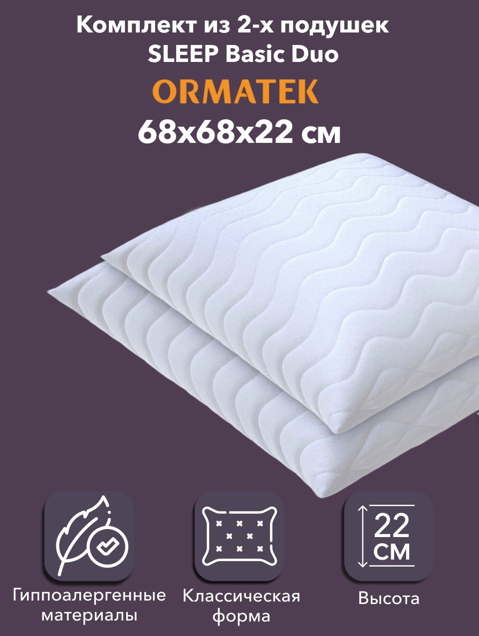 Орматек Подушка для сна 68х68 2шт SLEEP Basic Duo, чехол из микрофибры