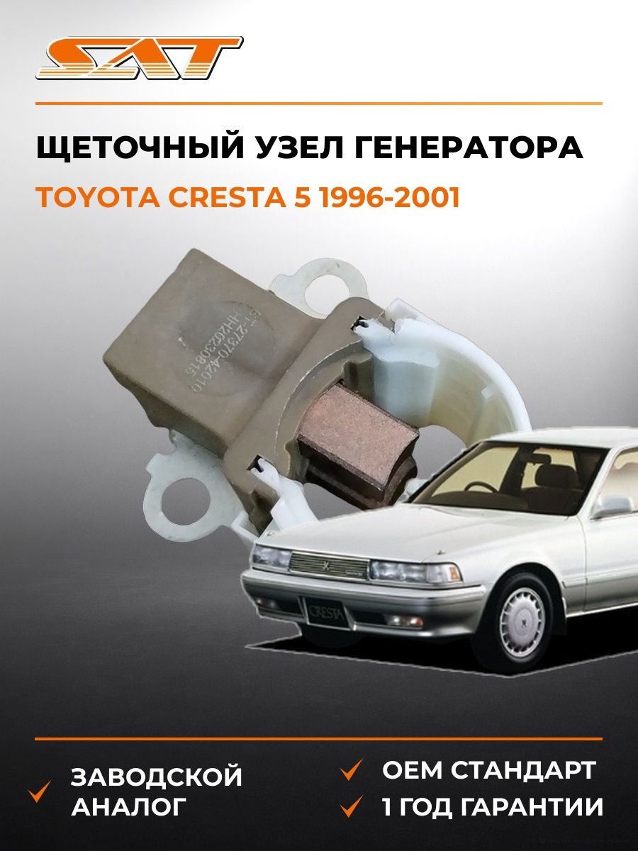 Щеточный узел генератора SAT ST2737042010 Тойота Креста Toyota Cresta 1996-2001