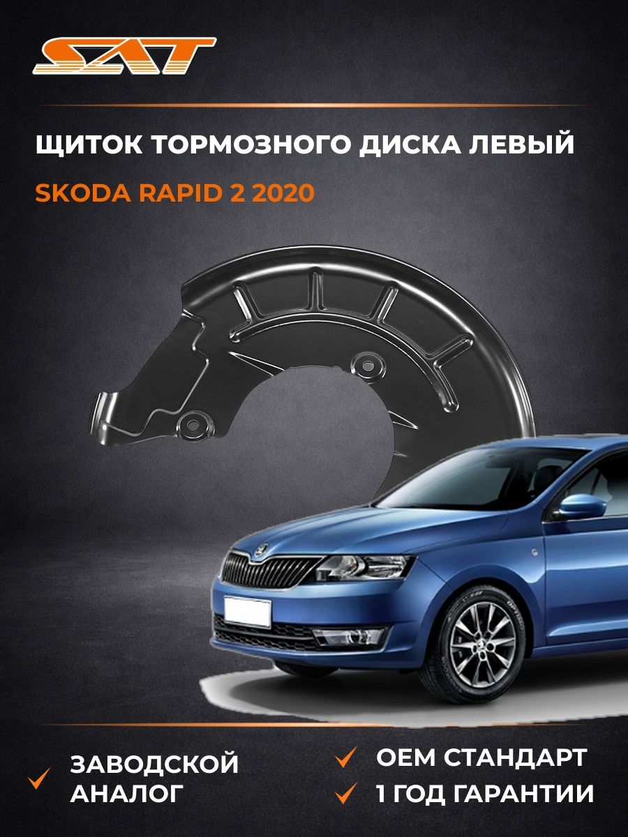 Щиток тормозного диска левый SAT ST6R0615311A Шкода Рапид 2 -н. в. Skoda Rapid 2 -н. в. 2020