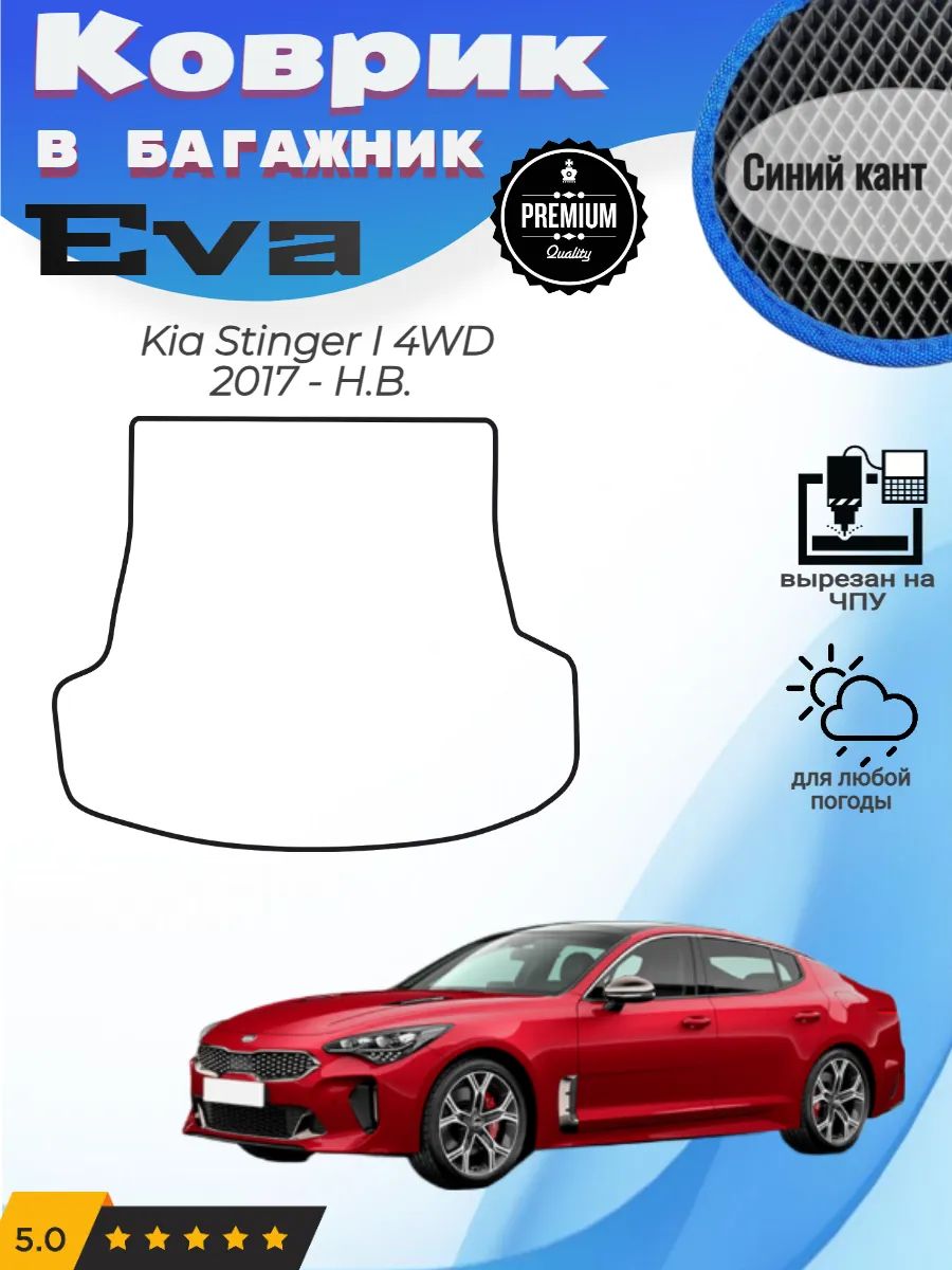 EVA коврик в багажник Kia Stinger 4WD Киа Стингер 1 4ВД