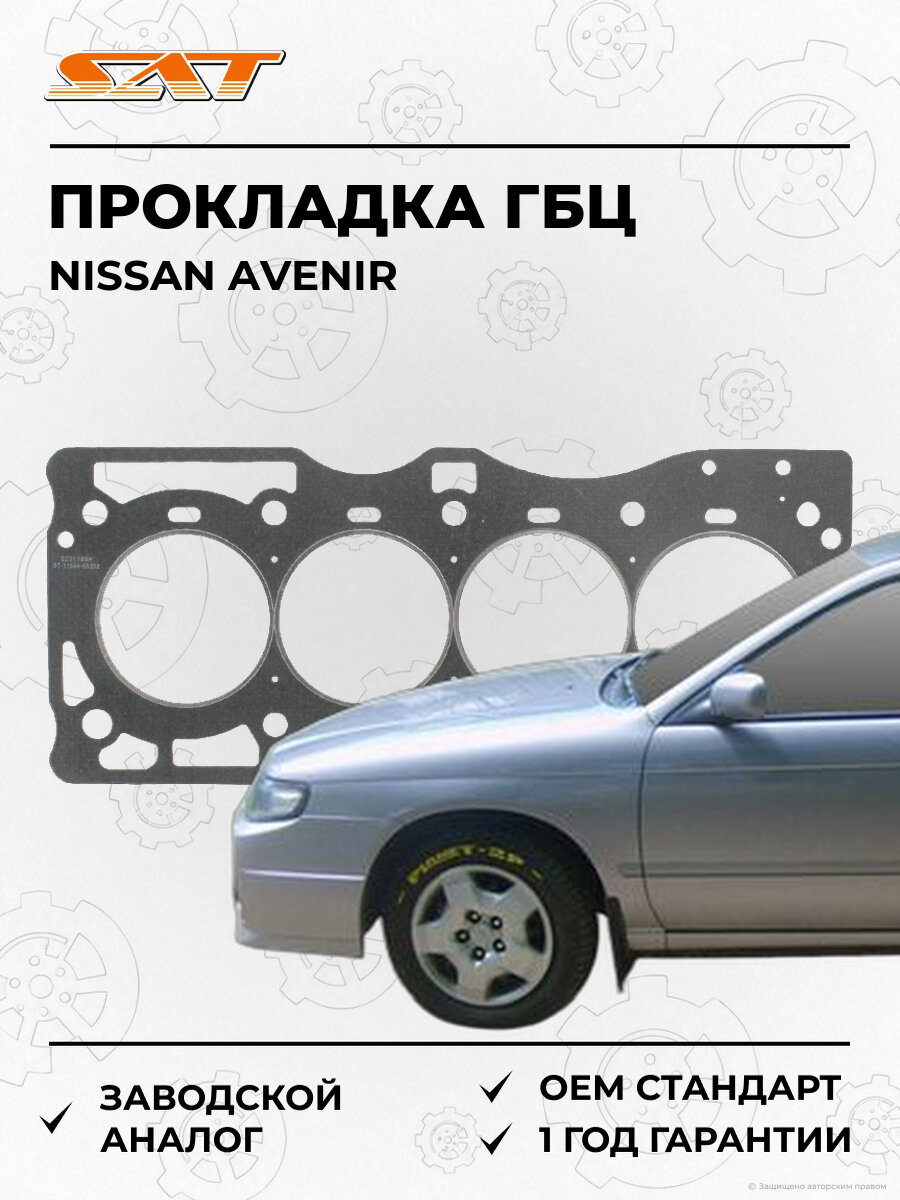 Прокладка головки блока цилиндров SAT ST-11044-6N202 Nissan Avenir Ниссан Авенир OEM ST-11044-6N202