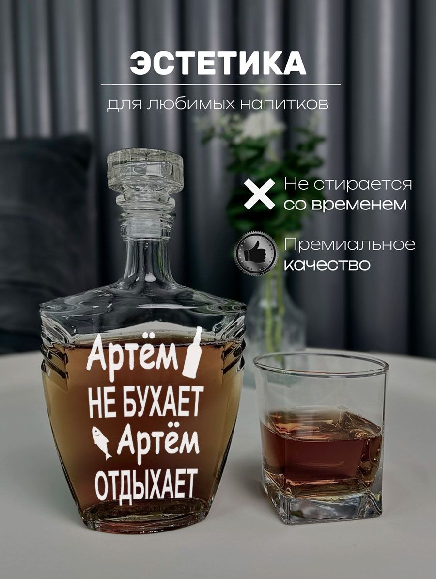 Штоф или графин именной с надписью Артём — фото 1