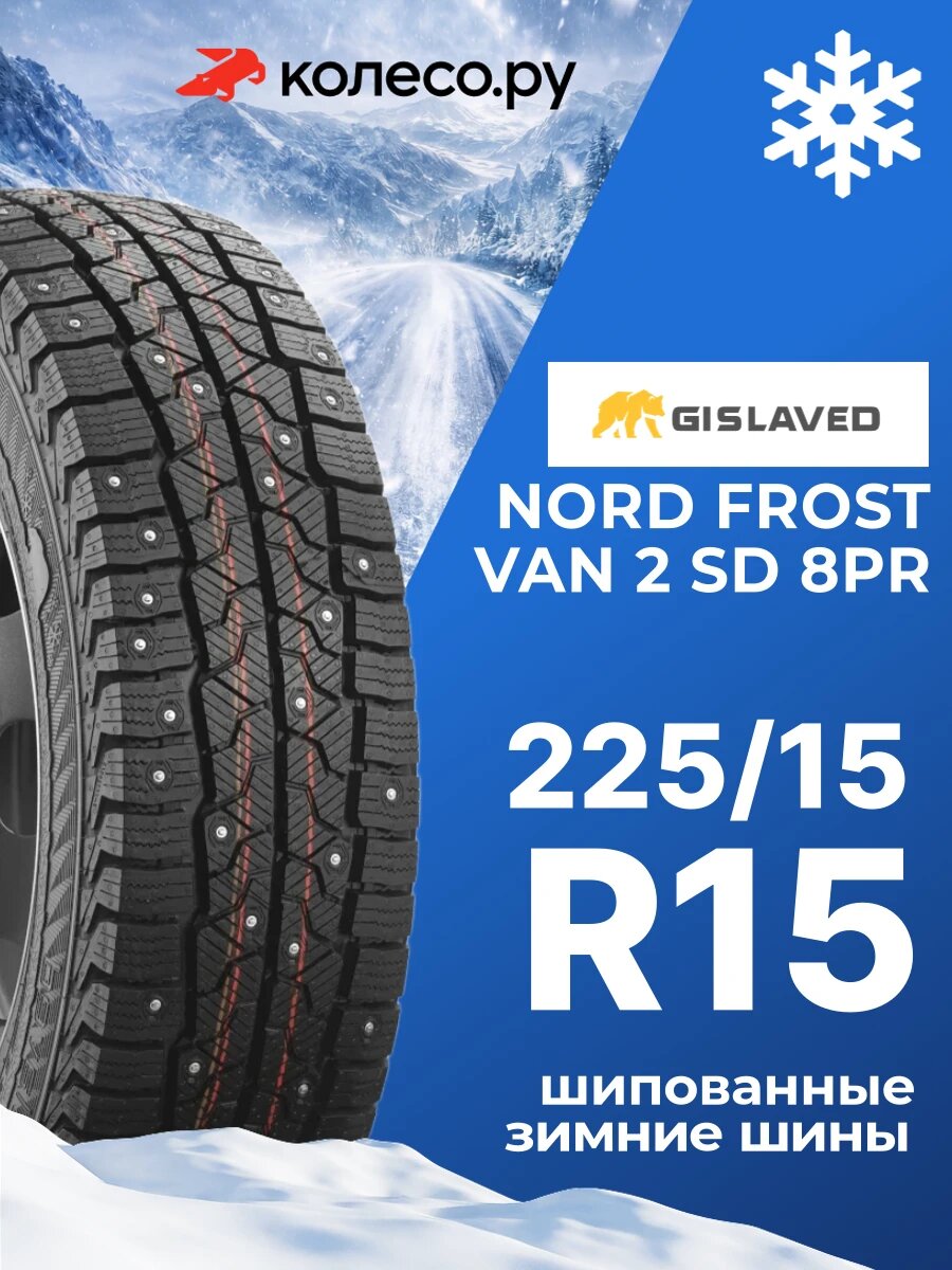 Шины зимние Гиславед NORD FROST Van 2 SD 8PR 225/70 R15 112/110R шипованная зимняя резина