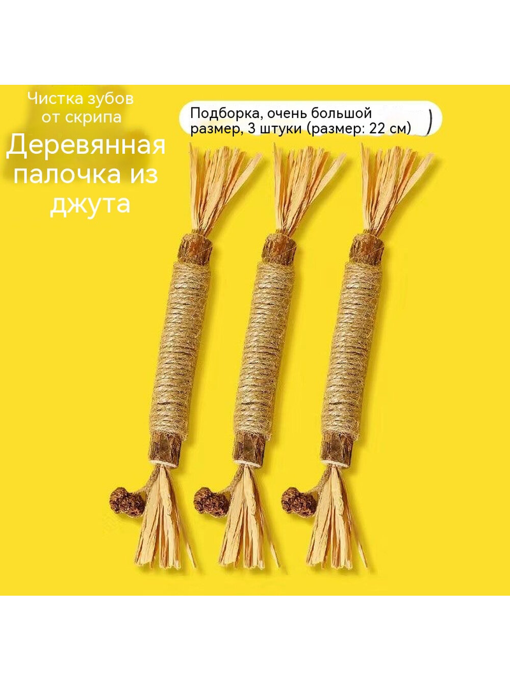 Кошачья дразнилка-палочка из джута и мататаби, 3 шт, крупный размер, 22 см