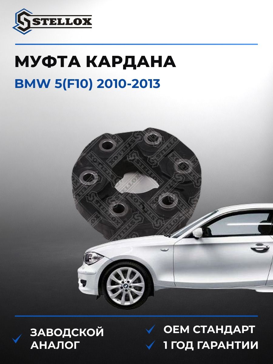 Муфта кардана Stellox 0710032SX БМВ 5 Bmw 5 F10 2010-2013