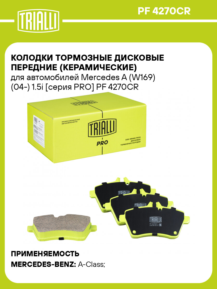 Колодки тормозные дисковые передние (керамические) для автомобилей Mercedes A (W169) (04-) 1.5i [серия PRO] PF 4270CR TRIALLI
