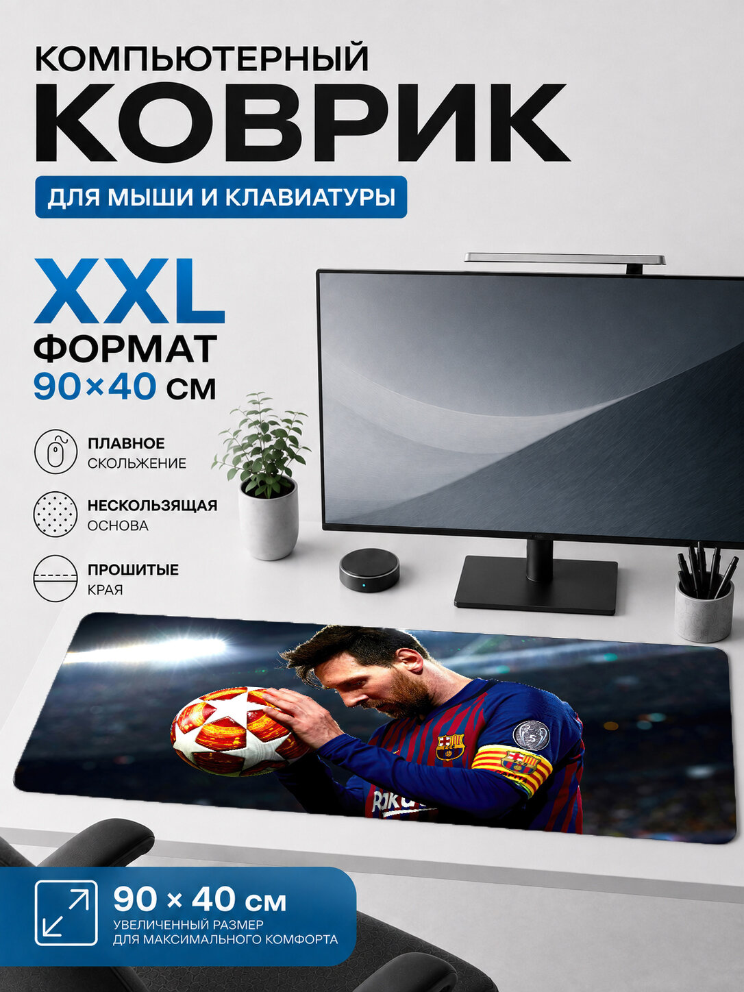 Большой игровой нескользящий коврик для мыши и клавиатуры футболист FC Barcelona с мячом, 90×40 см, 3 мм, жаккардовый, прошитые края